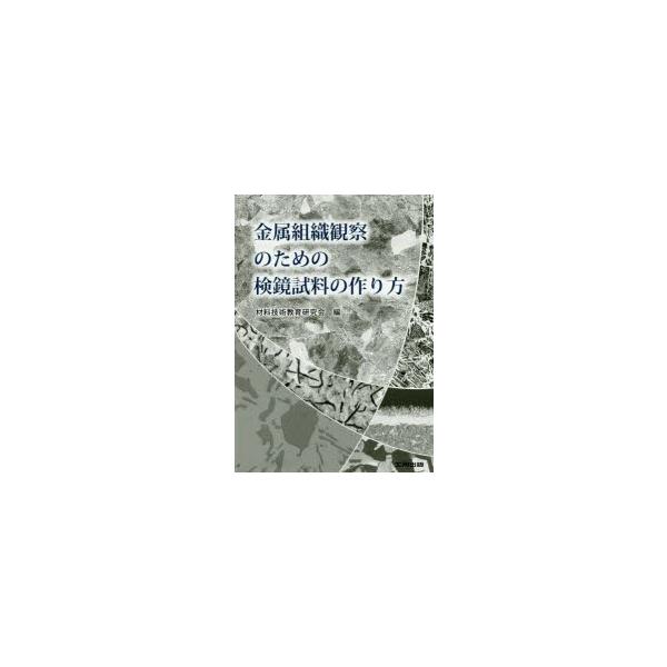 本 ISBN:9784886618184 材料技術教育研究会／編 出版社:大河出版 出版年月:2020年03月 サイズ:309P 22cm 工学 ≫ 金属工学 [ 金属工学その他 ] キンゾク ソシキ カンサツ ノ タメ ノ ケンキヨウ シ...