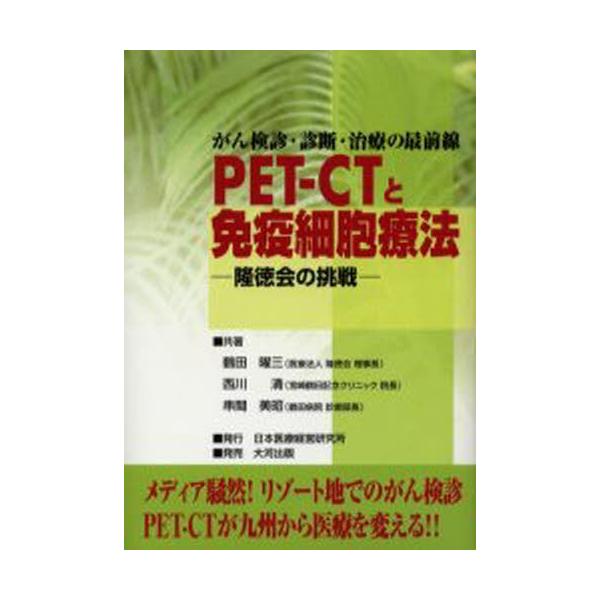 本 ISBN:9784886619556 鶴田曜三／共著 西川清／共著 串間美昭／共著 出版社:日本医療経営研究所 出版年月:2005年11月 サイズ:195P 21cm 生活 ≫ 家庭医学 [ ガン ] ペツト シ-テイ- ト メンエキ ...