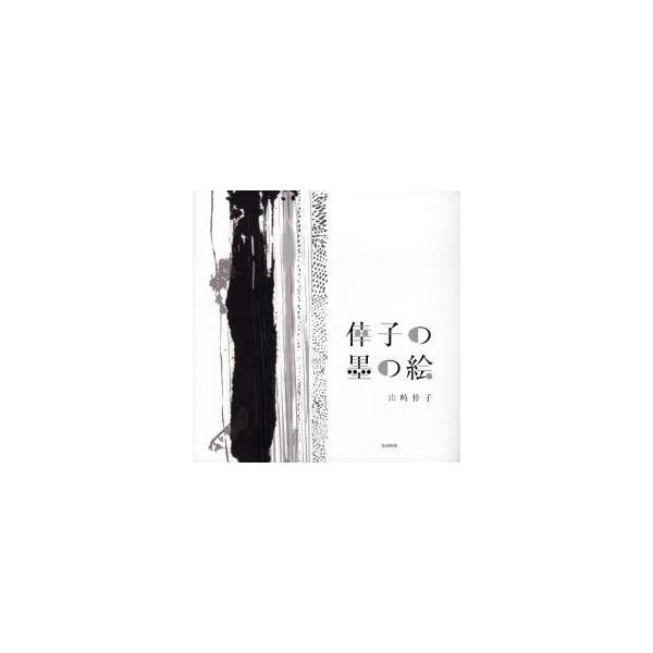 本 ISBN:9784886641724 山崎倖子／著 出版社:知道出版 出版年月:2007年07月 サイズ:55P 25×25cm 芸術 ≫ 水墨画 [ 作品集 ] サチコ ノ スミ ノ エ 登録日:2013/04/07 ※ページ内の情報...