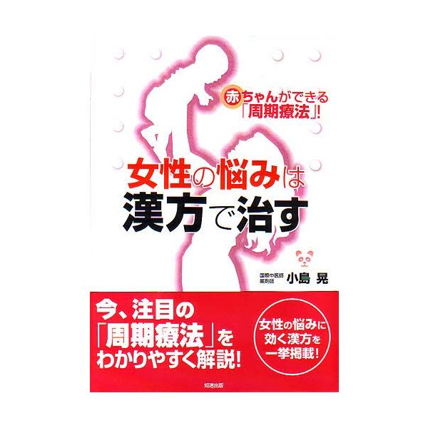 本 ISBN:9784886641809 小島晃／著 出版社:知道出版 出版年月:2007年09月 サイズ:201P 21cm 生活 ≫ 女性の医学 [ 女性の医学 ] ジヨセイ ノ ナヤミ ワ カンポウ デ ナオス アカチヤン ガ デキル...