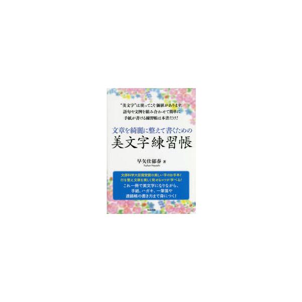 本 ISBN:9784886643346 早矢仕郁春／著 出版社:知道出版 出版年月:2020年11月 サイズ:88P 26cm 生活 ≫ 手紙・文書 [ ペン習字 ] ブンシヨウ オ キレイ ニ トトノエテ カク タメ ノ ビモジ レンシ...