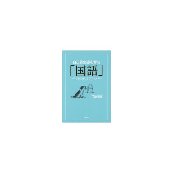 本 ISBN:9784886643926 池田真琴／著 出版社:知道出版 出版年月:2025年12月 サイズ:279P 19cm 教養 ≫ ノンフィクション [ 教育 ] ジコ コウテイカン オ ハグクム コクゴ コドモ オ ノバス ミツツ...