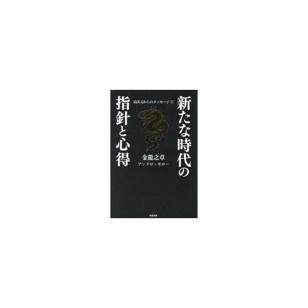 本 ISBN:9784886644015 アンドロ・モロー／著 出版社:知道出版 出版年月:2026年09月 サイズ:350P 19cm 人文 ≫ 精神世界 [ 精神世界 ] コウジゲン カラ ノ メツセ-ジ 1 1 キンリユウ ノ シヨウ...