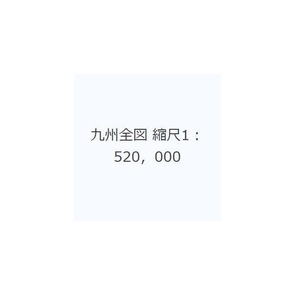 本 ISBN:9784886784186 出版社:塔文社 出版年月:2024年11月 地図・ガイド ≫ 地図 [ 都市地図 ] キユウシユウ ゼンズ シユクシヤク 1 520000 登録日:2026/06/12 ※ページ内の情報は告知なく変...