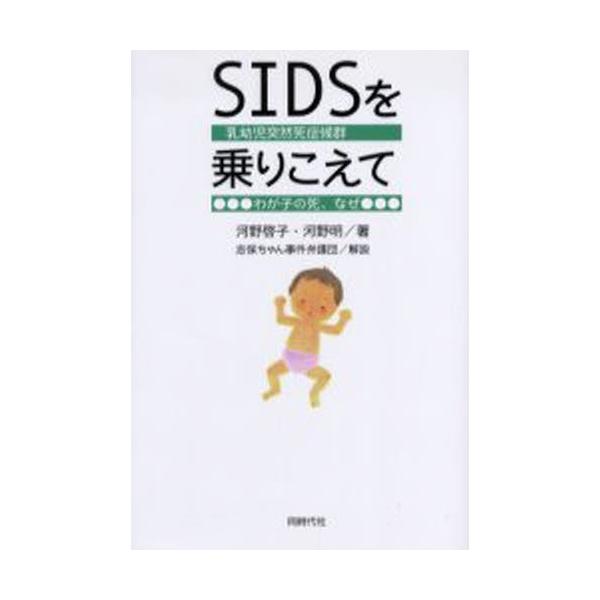 本 ISBN:9784886835512 河野啓子／著 河野明／著 出版社:同時代社 出版年月:2005年06月 サイズ:248P 19cm 社会 ≫ 社会問題 [ 医療問題 ] エスアイデイ-エス オ ノリコエテ ニユウヨウジ トツゼンシ...