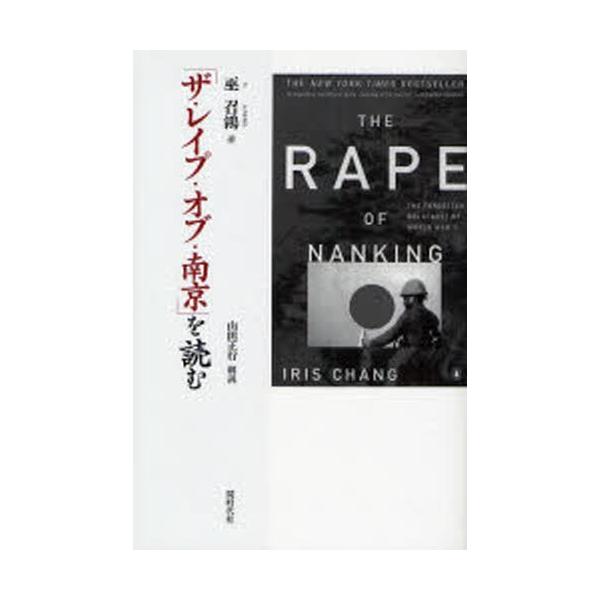 本 ISBN:9784886836182 巫召鴻／著 出版社:同時代社 出版年月:2007年12月 サイズ:189P 19cm 人文 ≫ 世界史 [ 中国史 ] ザ レイプ オブ ナンキン オ ヨム 登録日:2013/04/04 ※ページ内...