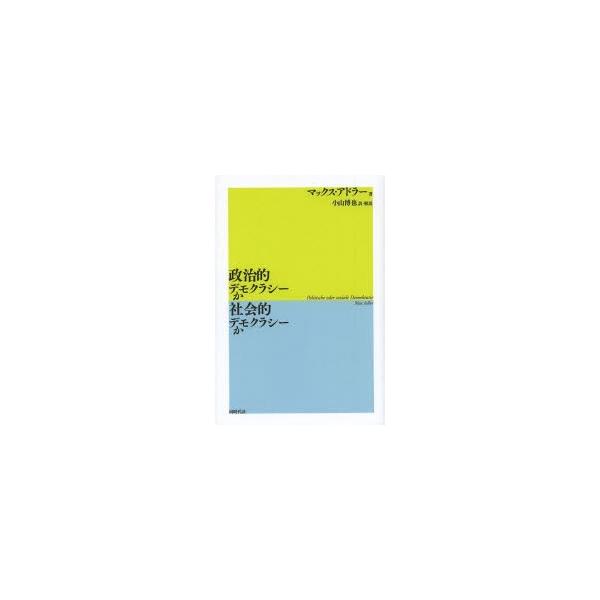 本 ISBN:9784886837509 マックス・アドラー／著 小山博也／訳・解説 出版社:同時代社 出版年月:2013年08月 サイズ:167P 19cm 社会 ≫ 政治 [ 政治一般 ] 原タイトル：Politische oder s...