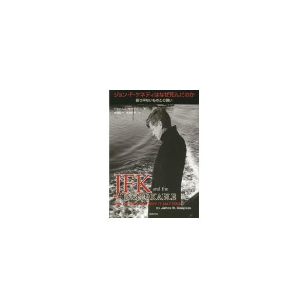 本 ISBN:9784886837714 ジェイムズ・W・ダグラス／著 寺地五一／訳 寺地正子／訳 出版社:同時代社 出版年月:2014年12月 サイズ:696，41P 21cm 教養 ≫ ノンフィクション [ 政治・外交 ] 原タイトル：...