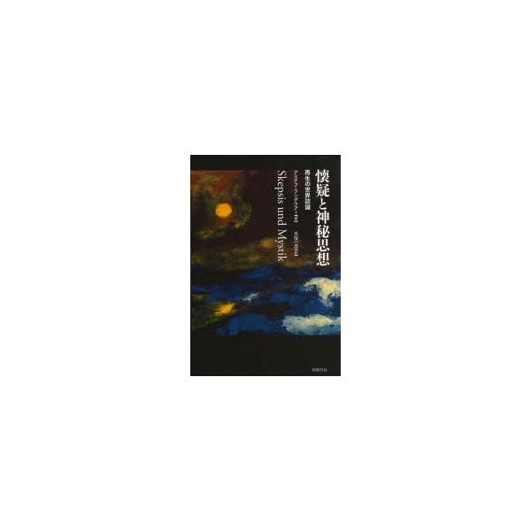 本 ISBN:9784886838698 グスタフ・ランダウアー／著 大窪一志／訳 出版社:同時代社 出版年月:2020年02月 サイズ:300P 19cm 人文 ≫ 哲学・思想 [ 政治哲学・社会哲学 ] 原タイトル：Skepsis un...