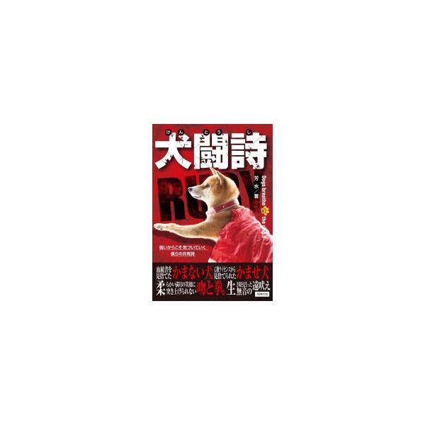 本 ISBN:9784886839497 芳水／著 出版社:同時代社 出版年月:2023年08月 サイズ:239P 19cm 文芸 ≫ 詩・詩集 [ 詩・詩集（日本） ] ケントウシ ドツグズ ブリ-ズ イン ザ リング ツ- DOGS B...
