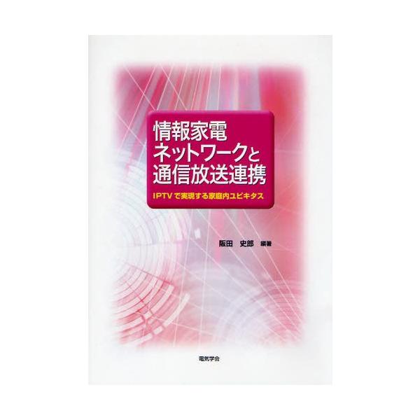 本 ISBN:9784886862693 阪田史郎／編著 出版社:電気学会 出版年月:2008年12月 サイズ:205P 26cm 工学 ≫ 電気電子工学 [ 通信工学一般 ] ジヨウホウ カデン ネツトワ-ク ト ツウシン ホウソウ レン...