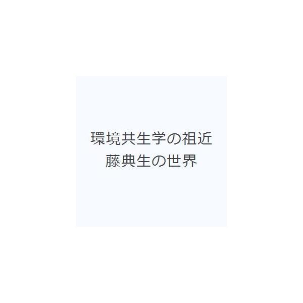本 ISBN:9784886942265 淡輪俊／著 進化生物学研究所／企画 東京農業大学「食と農」の博物館／企画 出版社:東京農業大学出版会 出版年月:2010年12月 サイズ:127P 22cm 理学 ≫ 環境 [ 環境一般 ] カンキ...