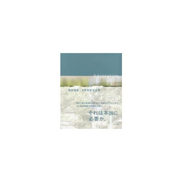 本 ISBN:9784887063839 増田信吾／著 大坪克亘／著 永井杏奈／写真 出版社:TOTO出版 出版年月:2020年01月 サイズ:175P 26cm 工学 ≫ 建築工学 [ 建築工学一般 ] アダプテ-シヨン ADAPTATI...