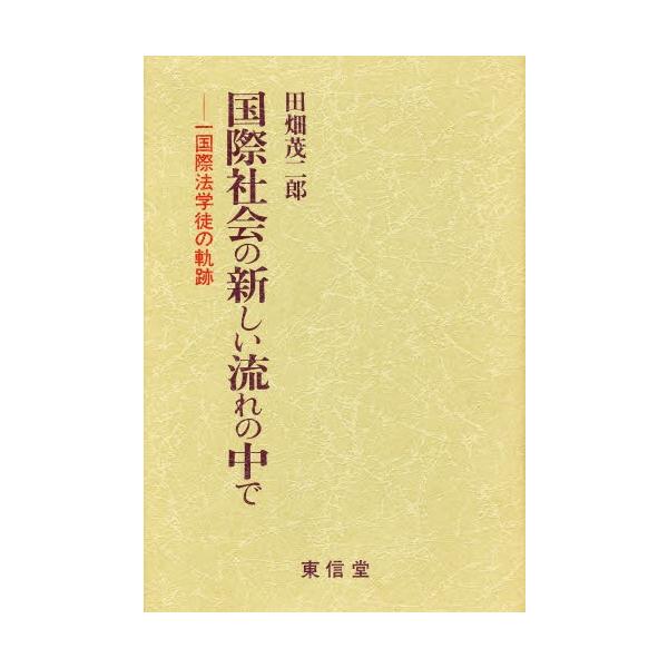 本 ISBN:9784887130838 田畑茂二郎／著 出版社:東信堂 出版年月:1988年06月 サイズ:230P 20cm 法律 ≫ 国際法 [ 国際法一般 ] コクサイ シヤカイ ノ アタラシイ ナガレ ノ ナカ デ イチ コクサイ...