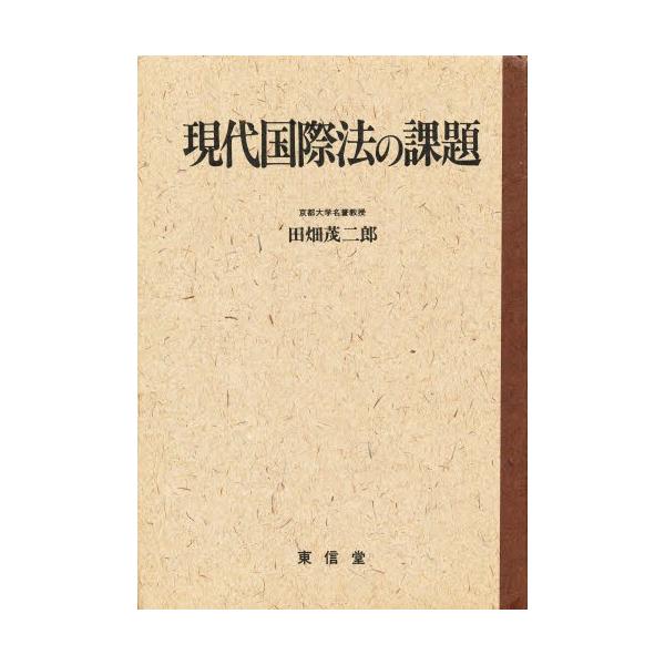本 ISBN:9784887131378 田畑茂二郎／著 出版社:東信堂 出版年月:1991年 サイズ:199P 22cm 法律 ≫ 国際法 [ 国際法一般 ] ゲンダイ コクサイホウ ノ カダイ 登録日:2013/04/09 ※ページ内の...