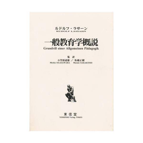 本 ISBN:9784887132429 ルドルフ・ラサーン／〔著〕 小笠原道雄／監訳 坂越正樹／監訳 出版社:東信堂 出版年月:1996年05月 サイズ:258P 21cm 教育 ≫ 教育学 [ 教育学・教育論 ] 原書名：Grundri...