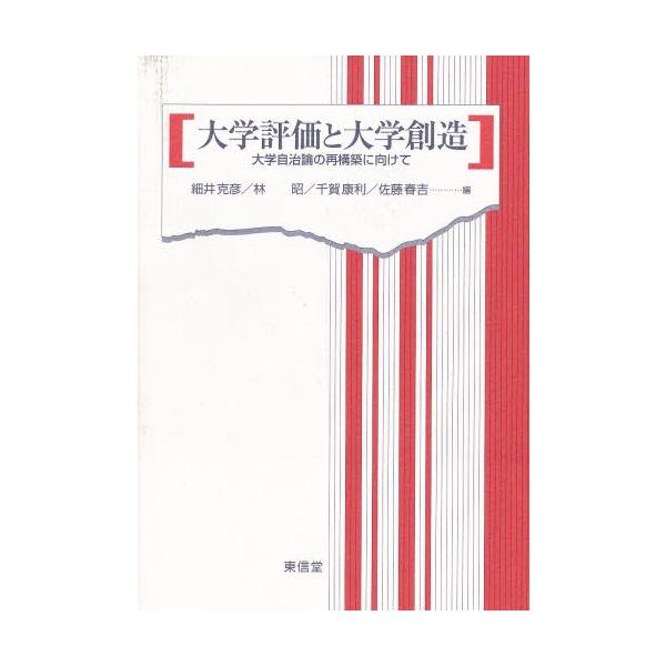 本 ISBN:9784887132955 細井克彦／〔ほか〕編 出版社:東信堂 出版年月:1998年12月 サイズ:210P 21cm 教育 ≫ 教育問題 [ 教育問題その他 ] ダイガク ヒヨウカ ト ダイガク ソウゾウ ダイガク ジチロ...