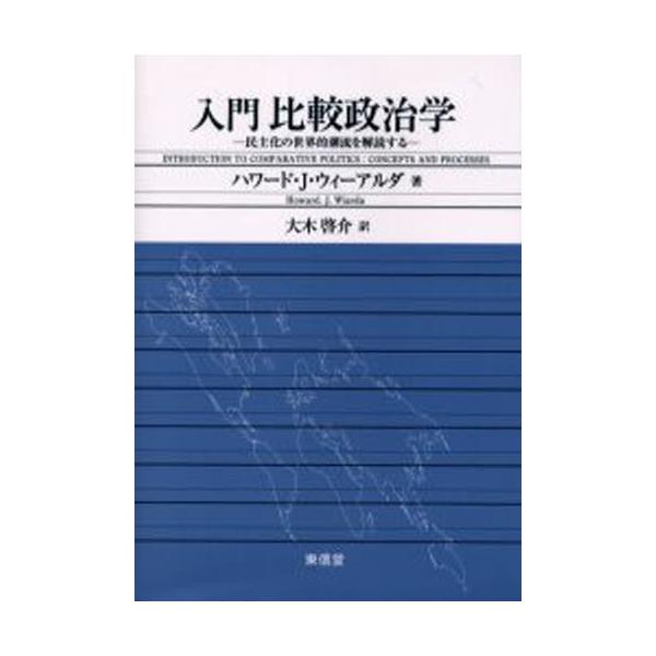 本 ISBN:9784887133563 ハワード・J.ウィーアルダ／著 大木啓介／訳 出版社:東信堂 出版年月:2000年04月 サイズ:290P 21cm 社会 ≫ 政治 [ 政治学 ] 原タイトル：Introduction to co...