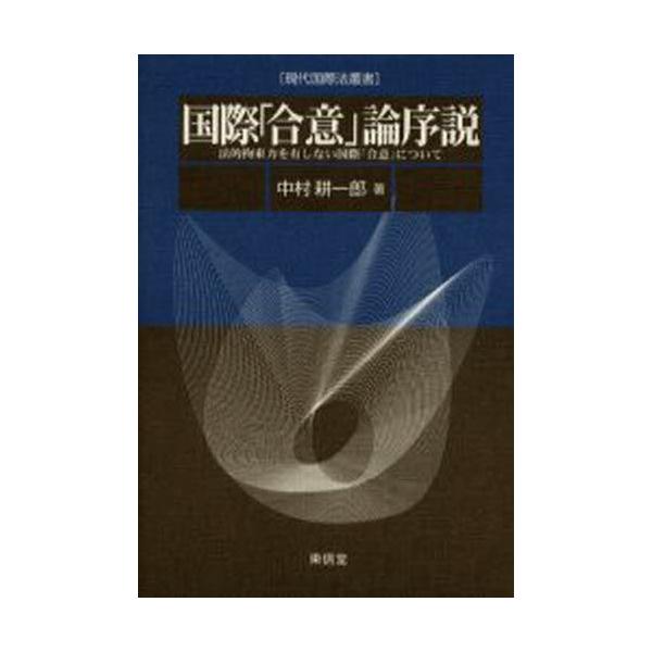 本 ISBN:9784887134591 中村耕一郎／著 出版社:東信堂 出版年月:2002年10月 サイズ:214P 22cm 法律 ≫ 国際法 [ 国際法一般 ] コクサイ ゴウイロン ジヨセツ ホウテキ コウソクリヨク オ ユウシナイ...