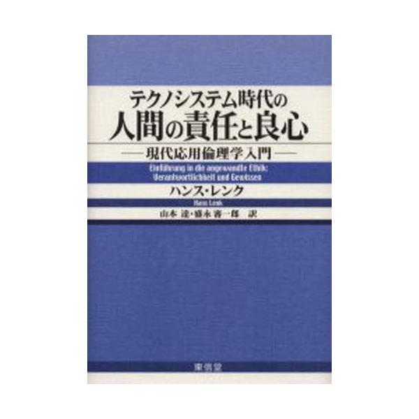 本 ISBN:9784887135185 ハンス・レンク／著 山本達／訳 盛永審一郎／訳 出版社:東信堂 出版年月:2003年10月 サイズ:265P 22cm 人文 ≫ 哲学・思想 [ 倫理学 ] 原書名：Einfuhrung in di...