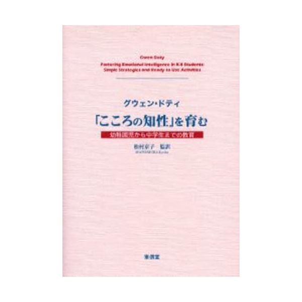 本 ISBN:9784887135413 グウェン・ドティ／〔著〕 松村京子／監訳 出版社:東信堂 出版年月:2004年02月 サイズ:163P 21cm 教育 ≫ 教育学 [ 教育学・教育論 ] 原書名：Fostering emotion...