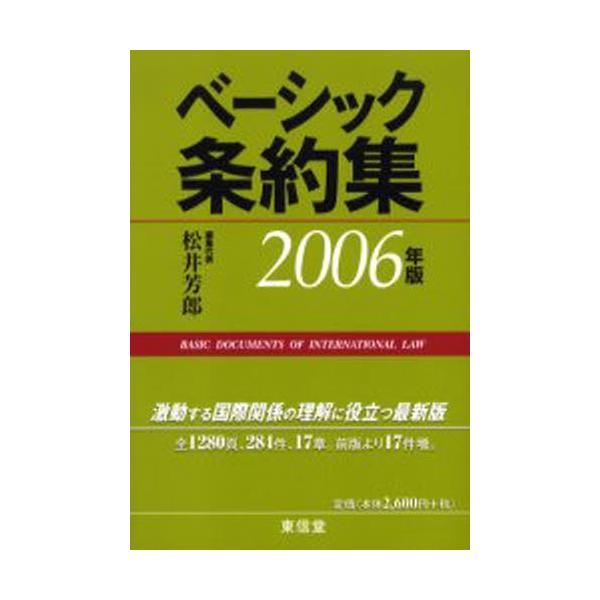 本 ISBN:9784887136564 松井芳郎／編集代表 出版社:東信堂 出版年月:2006年04月 サイズ:1249P 19cm 法律 ≫ 国際法 [ 国際法一般 ] ベ-シツク ジヨウヤクシユウ 2006 登録日:2013/04/0...