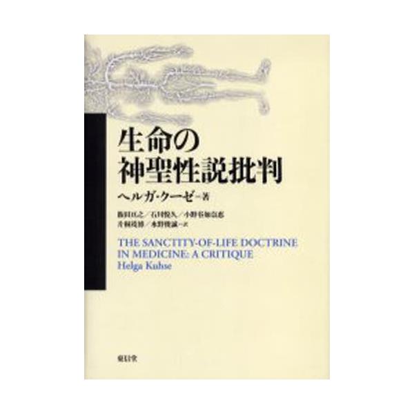 本 ISBN:9784887136816 ヘルガ・クーゼ／著 飯田亘之／訳者代表 出版社:東信堂 出版年月:2006年06月 サイズ:346P 22cm 人文 ≫ 哲学・思想 [ 哲学・思想一般 ] 原タイトル：The sanctity‐o...