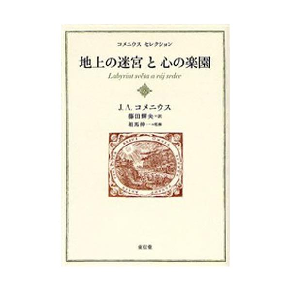 本 ISBN:9784887137035 J.A.コメニウス／〔著〕 藤田輝夫／訳 相馬伸一／監修 出版社:東信堂 出版年月:2006年08月 サイズ:268P 22cm 文芸 ≫ 海外文学 [ その他ヨーロッパ文学 ] 原タイトル：Lab...