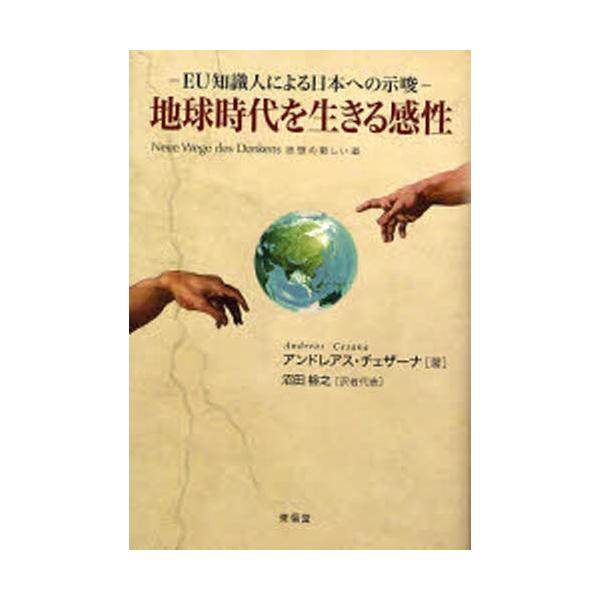 本 ISBN:9784887137073 アンドレアス・チェザーナ／著 沼田裕之／訳者代表 出版社:東信堂 出版年月:2007年01月 サイズ:239P 20cm 人文 ≫ 哲学・思想 [ 哲学・思想一般 ] チキユウ ジダイ オ イキル ...
