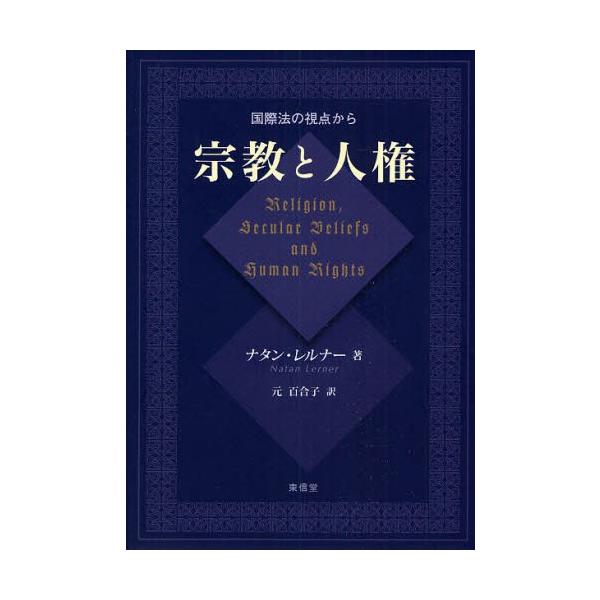 本 ISBN:9784887138292 ナタン・レルナー／著 元百合子／訳 出版社:東信堂 出版年月:2008年04月 サイズ:304P 22cm 法律 ≫ 国際法 [ 国際法その他 ] 原タイトル：Religion，secular be...