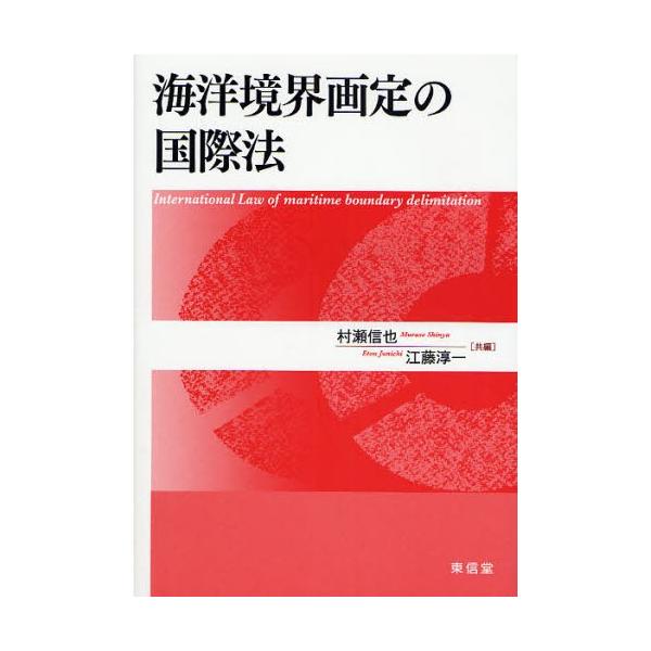 本 ISBN:9784887138643 村瀬信也／共編 江藤淳一／共編 出版社:東信堂 出版年月:2008年10月 サイズ:225P 21cm 法律 ≫ 国際法 [ 国際法その他 ] カイヨウ キヨウカイ カクテイ ノ コクサイホウ 登録...