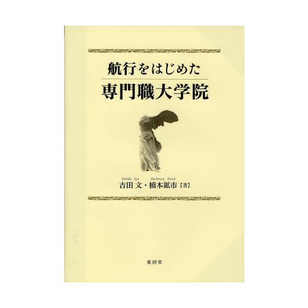 本 ISBN:9784887139602 吉田文／著 橋本鉱市／著 出版社:東信堂 出版年月:2010年03月 サイズ:181P 22cm 教育 ≫ 教育学 [ 高等教育・大学論 ] コウコウ オ ハジメタ センモンシヨク ダイガクイン 登...
