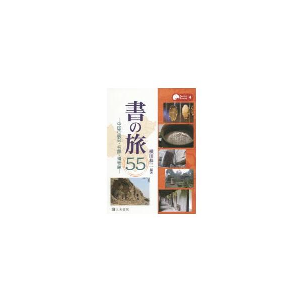 本 ISBN:9784887152830 横田恭三／編著 出版社:天来書院 出版年月:2015年01月 サイズ:170P 21cm 芸術 ≫ 水墨画 [ 水墨画その他 ] シヨ ノ タビ ゴジユウゴ チユウゴク ノ ヒコク メイセキ ハクブ...