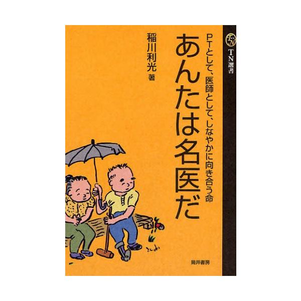 本 ISBN:9784887205543 稲川利光／著 出版社:筒井書房 出版年月:2008年06月 サイズ:153P 19cm 看護学 ≫ 臨床看護 [ 老年看護 ] アンタ ワ メイイ ダ ピ-テイ- ト シテ イシ ト シテ シナヤカ...