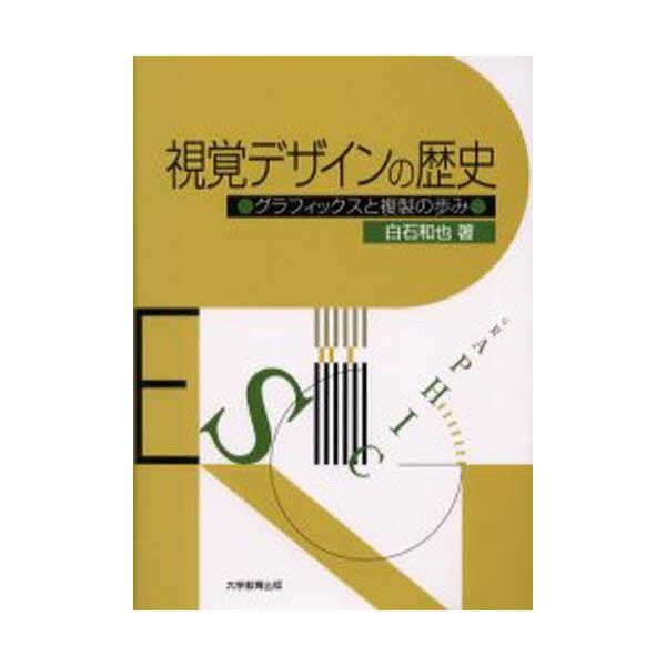本 ISBN:9784887303768 白石和也／著 出版社:大学教育出版 出版年月:2000年04月 サイズ:381P 22cm ビジネス ≫ 広告 [ CM・広告 ] シカク デザイン ノ レキシ グラフイツクス ト フクセイ ノ ア...