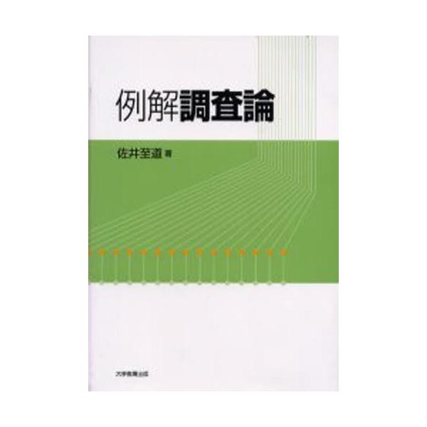本 ISBN:9784887304208 佐井至道／著 出版社:大学教育出版 出版年月:2001年04月 サイズ:191P 22cm 経済 ≫ 統計学 [ 統計学その他 ] レイカイ チヨウサロン 登録日:2013/04/05 ※ページ内の...