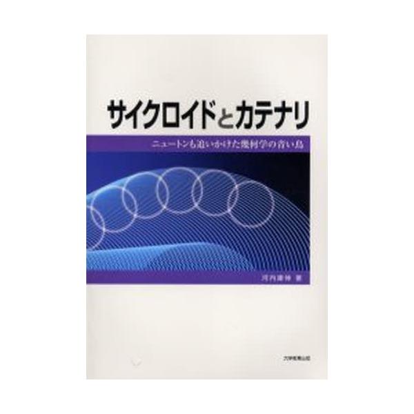 本 ISBN:9784887306004 河内康伸／著 出版社:大学教育出版 出版年月:2005年01月 サイズ:127P 26cm 理学 ≫ 全般 [ 全般 ] サイクロイド ト カテナリ ニユ-トン モ オイカケタ キカガク ノ アオイ...