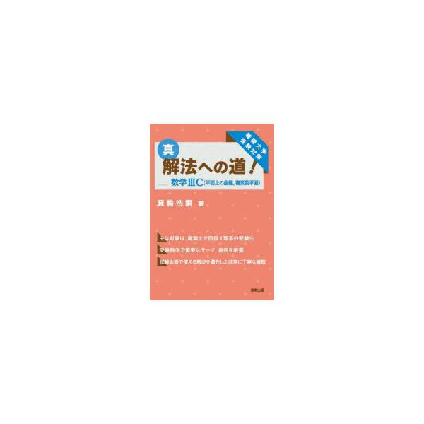 本 ISBN:9784887422841 箕輪浩嗣／著 出版社:東京出版 出版年月:2024年12月 サイズ:511P 21cm 高校学参 ≫ 数学 [ 数学3C ] シン カイホウ エノ ミチ スウガク サン シ- ヘイメンジヨウ ノ キ...