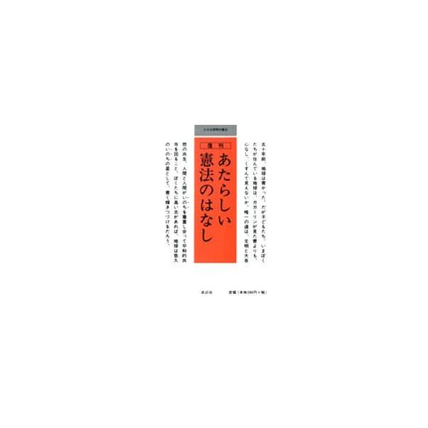 本 ISBN:9784887470170 童話屋編集部 編 出版社:童話屋 出版年月:2001年02月 文芸 ≫ ブックガイド [ 児童評論 ] アタラシイ ケンポウ ノ ハナシ 1 10 セツト チイサナ ガクモン ノ シヨ 2 小さな学...