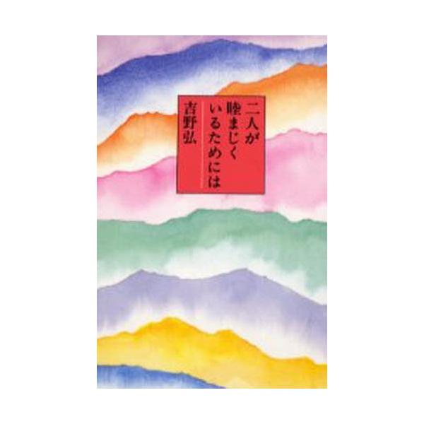 本 ISBN:9784887470378 吉野弘／詩 出版社:童話屋 出版年月:2003年10月 サイズ:157P 16cm 文芸 ≫ 詩・詩集 [ 詩・詩集（日本） ] フタリ ガ ムツマジク イル タメ ニワ 登録日:2013/04/0...