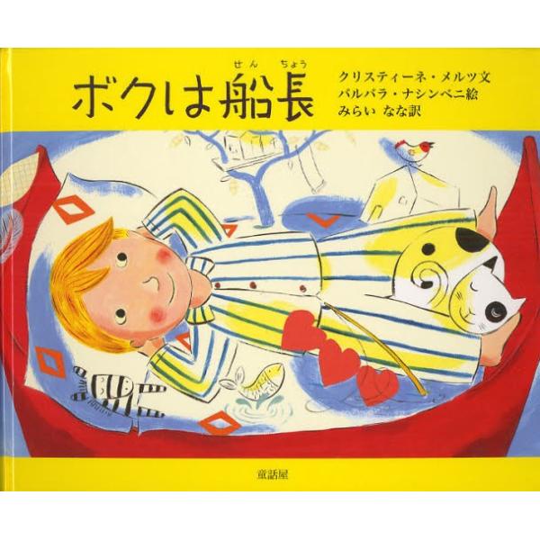 本 ISBN:9784887471115 クリスティーネ・メルツ／文 バルバラ・ナシンベニ／絵 みらいなな／訳 出版社:童話屋 出版年月:2012年02月 サイズ:〔28P〕 21×26cm 児童 ≫ 創作絵本 [ 世界の絵本 ] 原タイト...