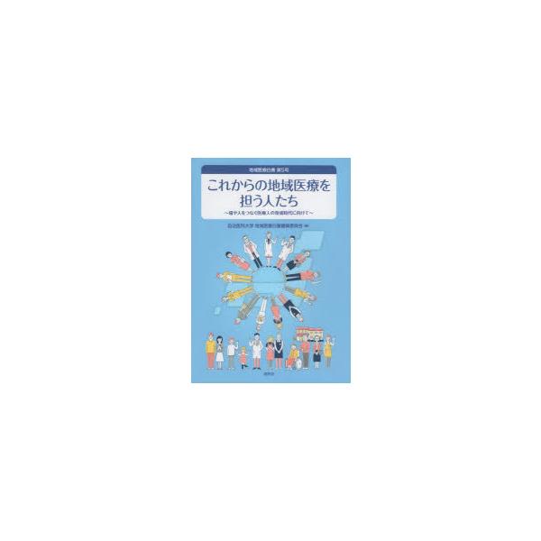 本 ISBN:9784887484177 自治医科大学地域医療白書編集委員会／編 出版社:自治医科大学 出版年月:2023年03月 サイズ:162P 26cm 医学 ≫ 医学一般 [ 医学教育 ] チイキ イリヨウ ハクシヨ 5 5 コレカ...