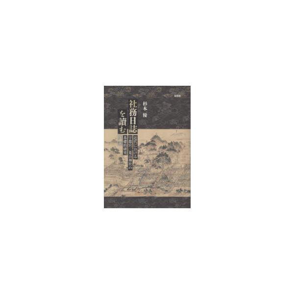 本 ISBN:9784887484511 杉本優／著 出版社:随想舎 出版年月:2026年06月 サイズ:231P 22cm 人文 ≫ 宗教・神道 [ 神社・祭祀 ] シヤム ニツシ オ ヨム キンダイ ニ オケル ウツノミヤ フタラヤマ ...