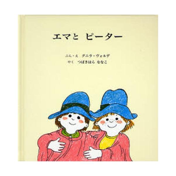本 ISBN:9784887500884 グニラ・ヴォルデ／ぶん・え つばきはらななこ／やく 出版社:童話館出版 出版年月:2006年10月 サイズ:〔24P〕 17×17cm 児童 ≫ 読み物 [ 低学年向け ] 原タイトル：Annorl...