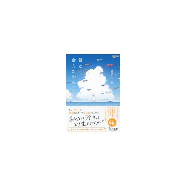 その他 ISBN:9784887594807 喜多川泰／〔著〕 出版社:ディスカヴァー・トゥエンティワン 出版年月:2006年07月 サイズ:207P 20cm 教養 ≫ ライトエッセイ [ 言葉の贈り物 ] キミ ト アエタ カラ ザ ゴ...