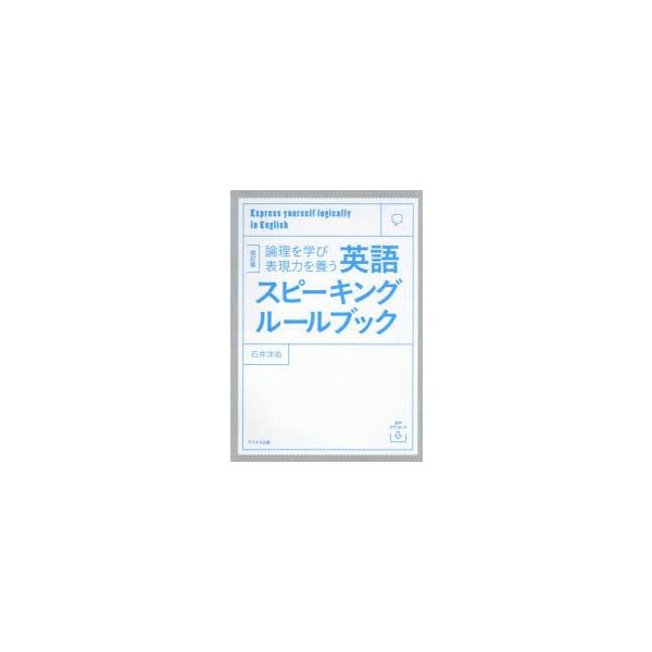 本 ISBN:9784887842441 石井洋佑／著 出版社:テイエス企画 出版年月:2020年01月 サイズ:348P 21cm 語学 ≫ 英語 [ 会話 ] ロンリ オ マナビ ヒヨウゲンリヨク オ ヤシナウ エイゴ スピ-キング ル...