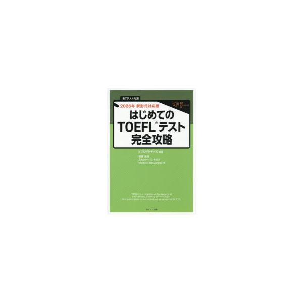 本 ISBN:9784887842748 トフルゼミナール／編著 齋藤直哉／著 Zachary G.Kelly／著 Michael McDowell／著 出版社:テイエス企画 出版年月:2026年03月 サイズ:408P 21cm 語学 ≫...
