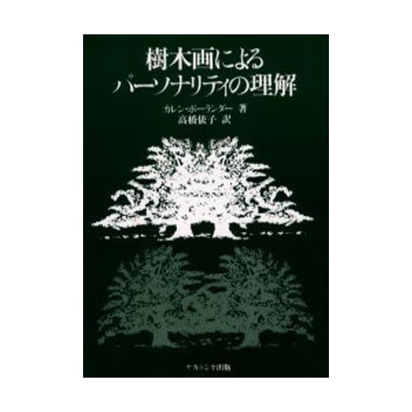 本 ISBN:9784888485104 カレン・ボーランダー／著 高橋依子／訳 出版社:ナカニシヤ出版 出版年月:1999年08月 サイズ:381P 22cm 人文 ≫ 心理一般 [ 心理読み物 ] 原タイトル：Assessing Per...