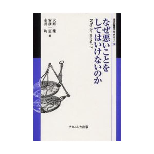 本 ISBN:9784888485937 大庭健／編 安彦一恵／編 永井均／編 出版社:ナカニシヤ出版 出版年月:2000年09月 サイズ:271P 20cm 人文 ≫ 哲学・思想 [ 倫理学 ] ナゼ ワルイ コト オ シテ ワ イケナイ...