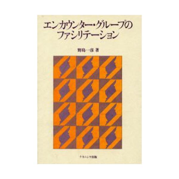 本 ISBN:9784888485968 野島 一彦 出版社:ナカニシヤ出版 出版年月:2000年09月 人文 ≫ 全般 [ 全般 ] エンカウンタ- グル-プ ノ フアシリテ-シヨン 登録日:2019/05/29 ※ページ内の情報は告知な...